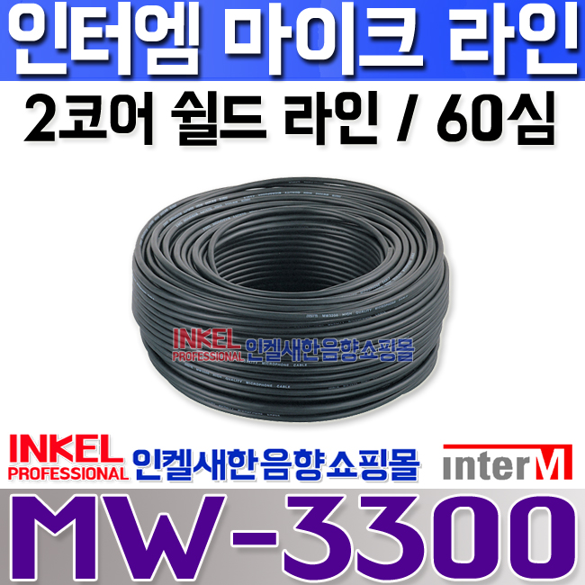MW-3300, 인터엠 마이크 2코어 쉴드 라인, 60심, 100M